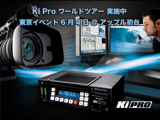 Ki Proワールドツアーが東京で開催 | VIDEO SALON.web | 映像制作・動画編集のための月刊誌ビデオサロンが運営するWebマガジン